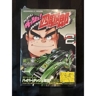 เล่ม2 ダッシュ！四駆郎 dash yonkuro เจ้าหนูนักซิ่ง หนังสือมังงะ (tamiya ...