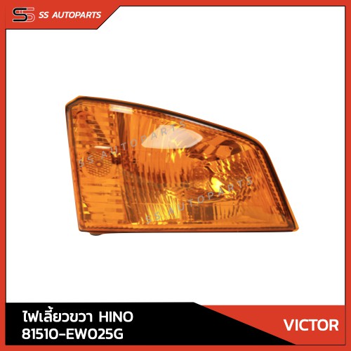 แท้!! ไฟเลี้ยว ขวา HINO 81510-EW025G สำหรับ VICTOR อะไหล่แท้ ฮีโน่ ...