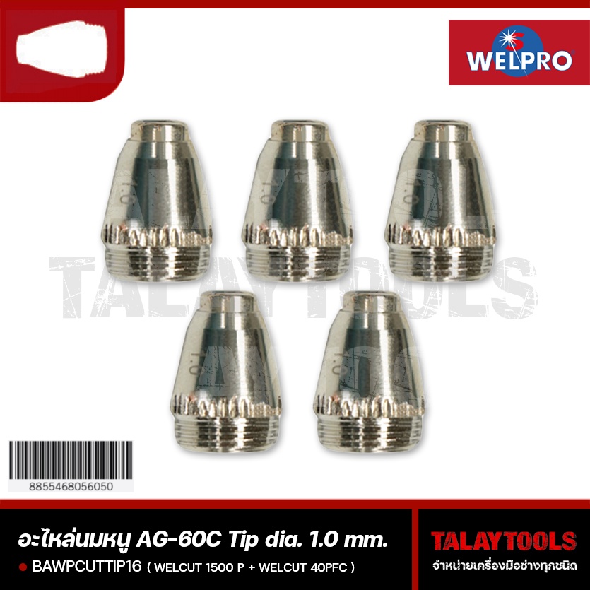อะไหล่นมหนู AG-60C ใช้กับตู้เชื่อม WELPRO WELCUT 1500 P + WELCUT 40PFC ...