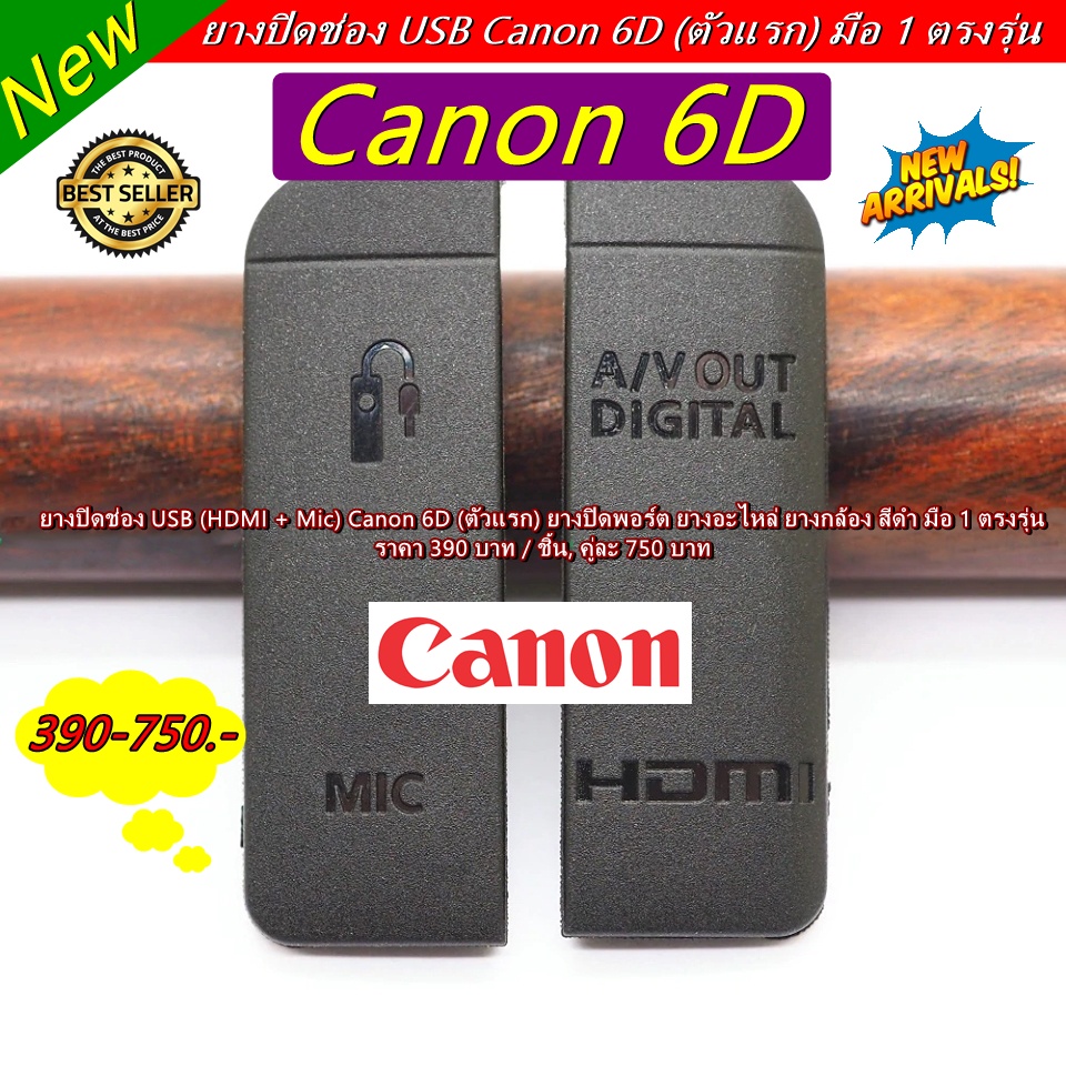USB Rubber Canon 6D (ตัวแรก) ยาง USB (HDMI + Mic) ยางอะไหล่ ยางกล้อง สี ...