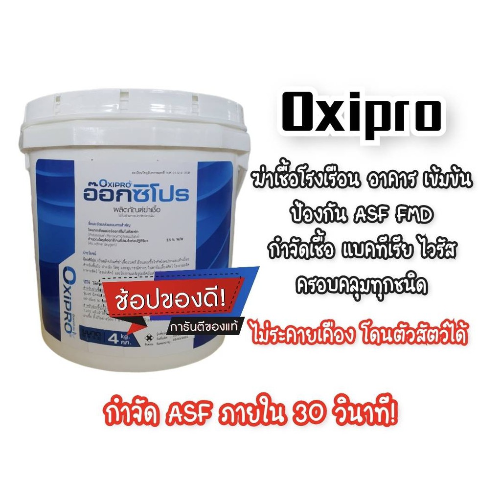 [ยกถัง] Oxipro : ผลิตภัณฑ์สำหรับทำความสะอาดและฆ่าเชื้อ ASF PRRS ...