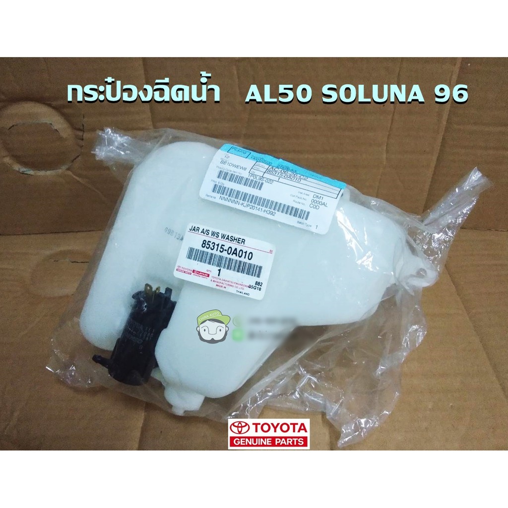 กระป๋องฉีดน้ำ Toyota AL50 SOLUNA 96 (85315-0A010) แท้ห้าง Chiraauto ...