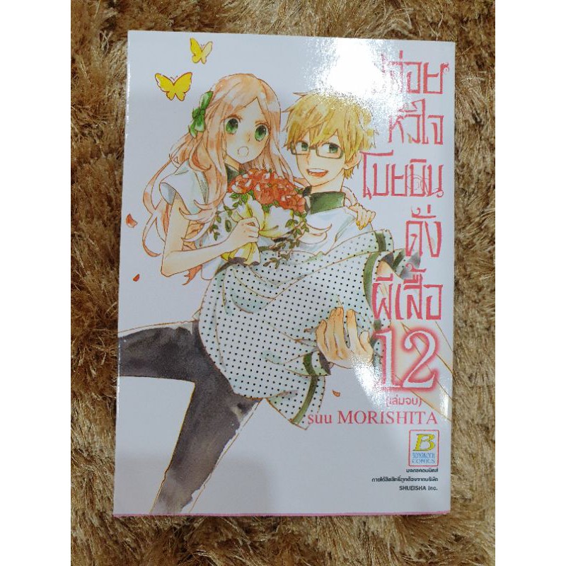 ปล่อยหัวใจโบยบินดั่งผีเสื้อ เล่ม12 เล่มจบ สภาพ70 Shopee Thailand