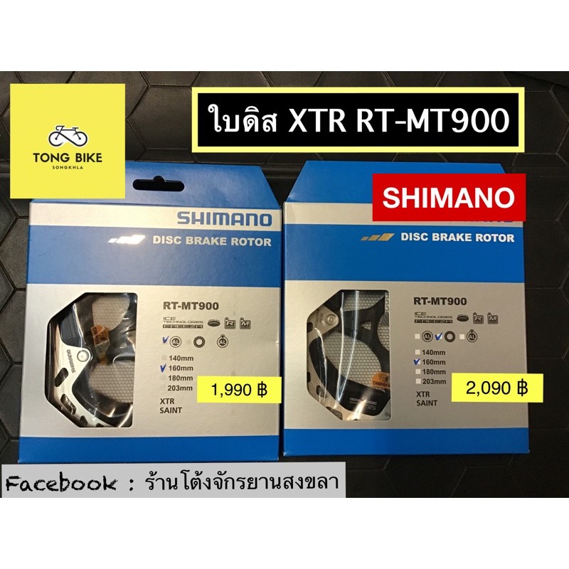 🔥ใบดิส SHIMANO XTR รหัส RT-MT900 ขนาด 160 mm | Shopee Thailand