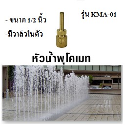 หัวน้ำพุ โคเมท ขนาด 1/2 นิ้ว รุ่น KMA-01/ZBM15 | Shopee Thailand