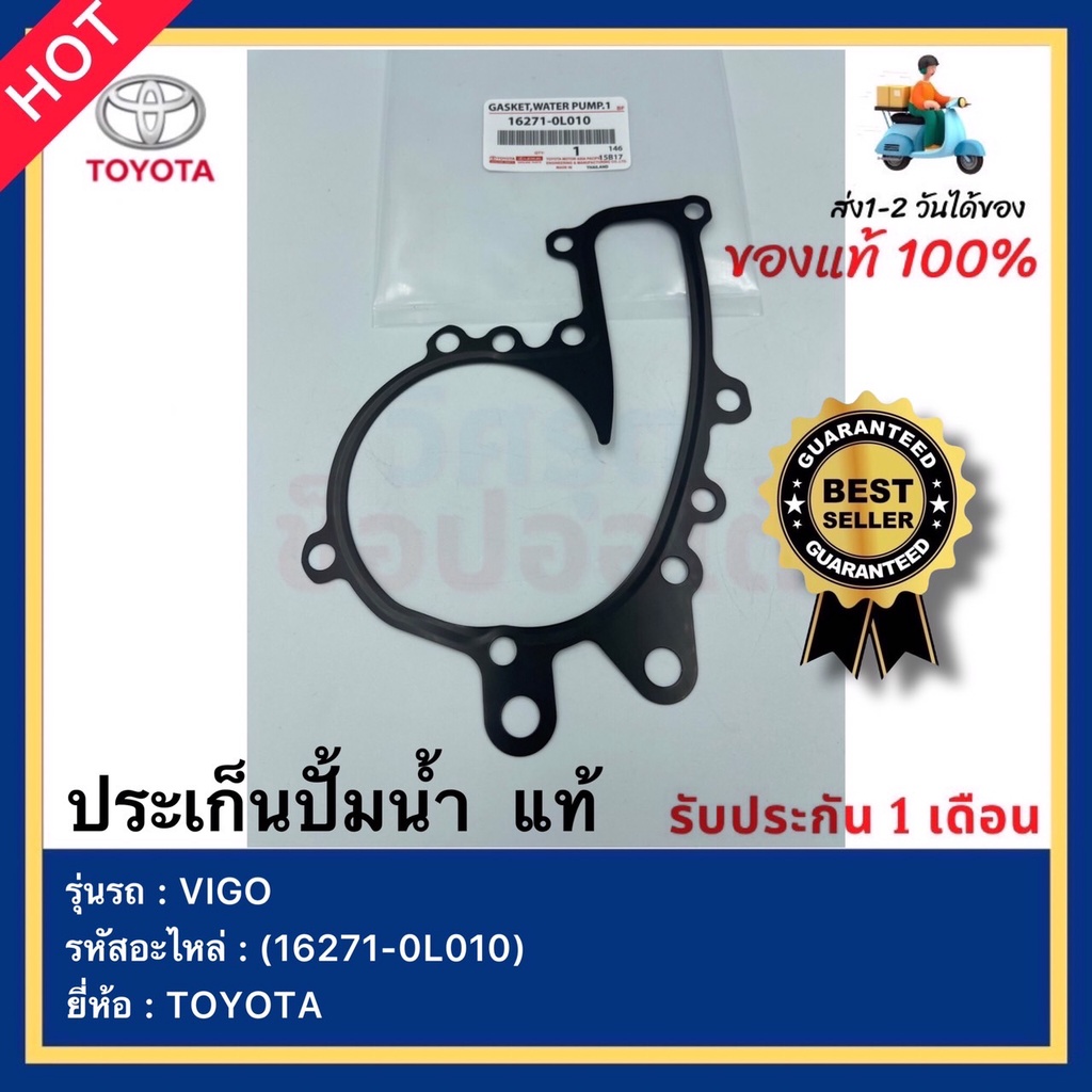 ประเก็นปั้มน้ำ แท้ (เหล็กหนาอย่างดี) 16271-0L010 ยี่ห้อ TOYOTA วีโก้ ...