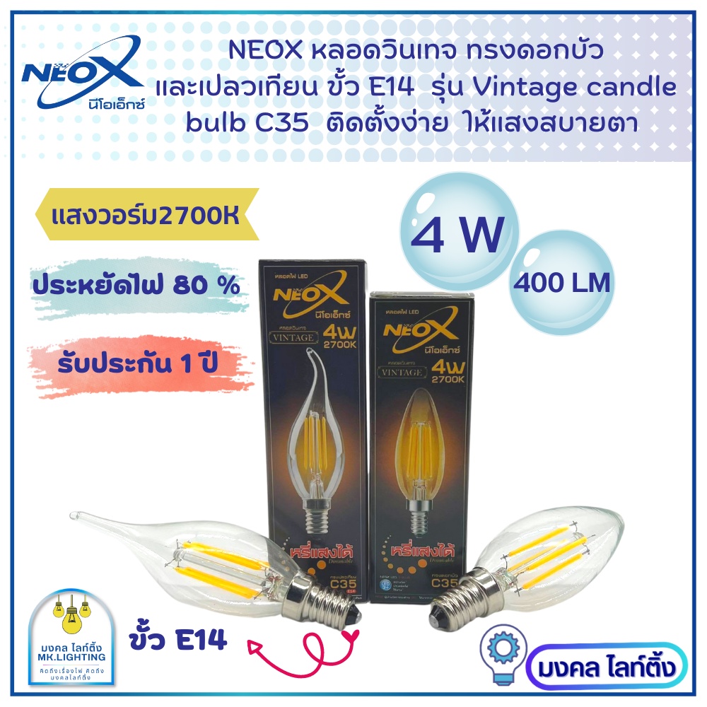 Neox หลอดวินเทจ ทรงเปลวเทียน และ ทรงดอกบัว แก้ใส รุ่น C35 ขนาด 4W ขั้วเกลียว E14 แสง WarmWhite ...