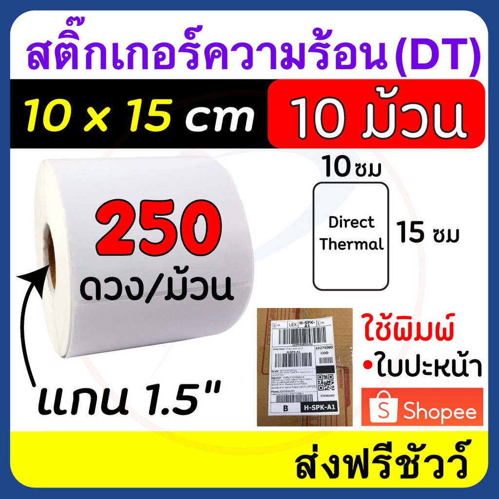 สติ้กเกอร์ความร้อน Sticker Direct Thermal 10x15 ซม. แกน 1.5" / ดวง ...