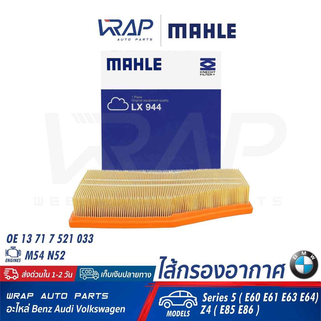 ⭐ BMW ⭐ ไส้กรองอากาศ เครื่อง M54 N52 รุ่น E60 E61 E63 E64 Z4(E85 E86) | MAHLE LX944 | Shopee ...