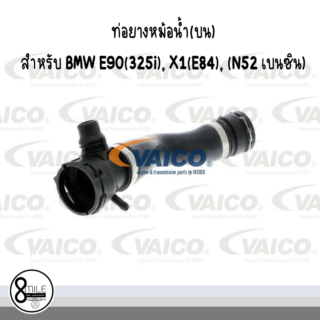 ท่อยางหม้อน้ำ(บน) สำหรับ BMW E90(325i), X1(E84), (N52 เบนซิน) / OE Ref : 7531579 / Brand VAICO ...