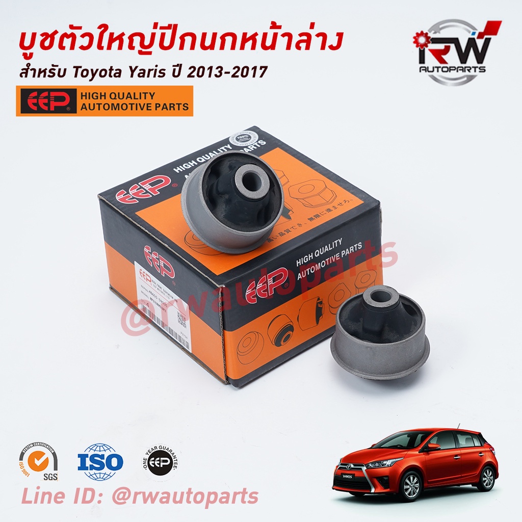 บู๊ชปีกนกล่างตัวใหญ่ TOYOTA YARIS ปี 2013-2017 (NSP152) ยี่ห้อ EEP ...