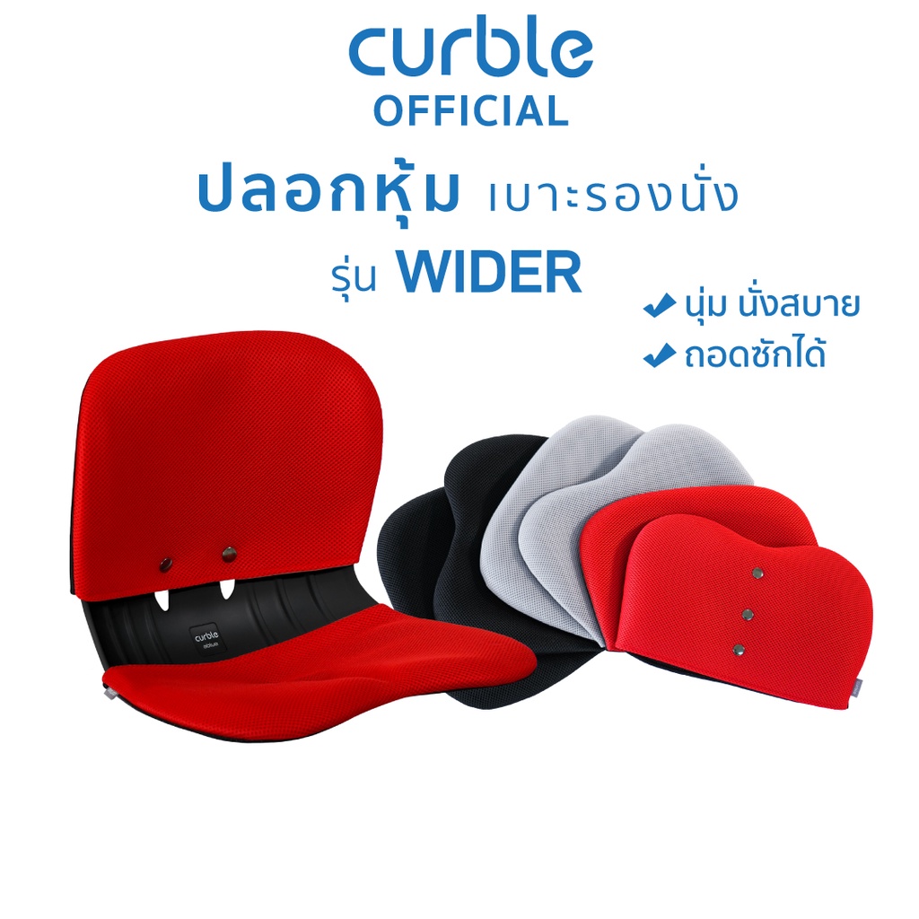 ปลอก Curble Cover รุ่น WIDER หุ้มเบาะรองนั่ง เสริมความนุ่ม กันลื่น ทำ ...