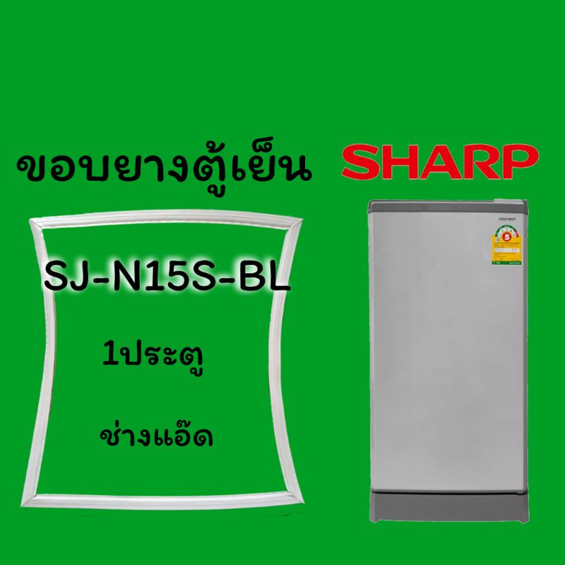 ขอบยางตู้เย็นยี่ห้อSHARP(ชาร์ป)รุ่นSJ-N15S-BL | Shopee Thailand