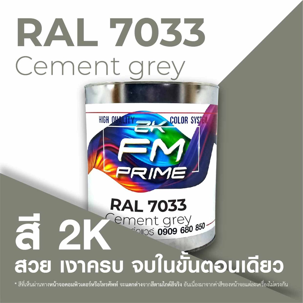 สี RAL7033 / RAL 7033 Cement Grey --- (ราคาต่อลิตร) | Shopee Thailand