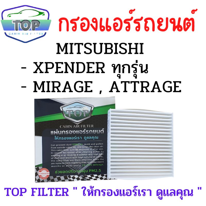 กรองแอร์รถยนต์ TOP Filter สำหรับ XPENDER , MIRAGE , ATTRAGE | Shopee ...