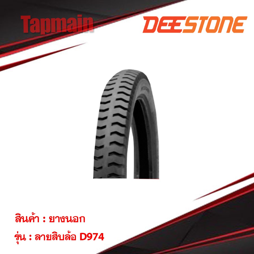 ยางนอก DEESTONE ดีสโตน ลายสิบล้อ D974 ขอบ17 ยางรถมอเตอร์ไซค์ | Shopee Thailand