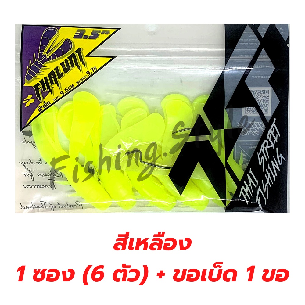 ฟ้าลั่น FHALUNT by TSF (จำหน่าย 1ตัว/6ตัว (1ซอง)) เหยื่อปลอม เหยื่อยาง ...