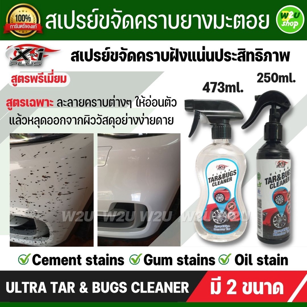 สเปรย์ขจัดคราบยางมะตอย TAR & BUGS CLEANER X-1PLUS ของแท้ 100% ไม่ทำให้ ...