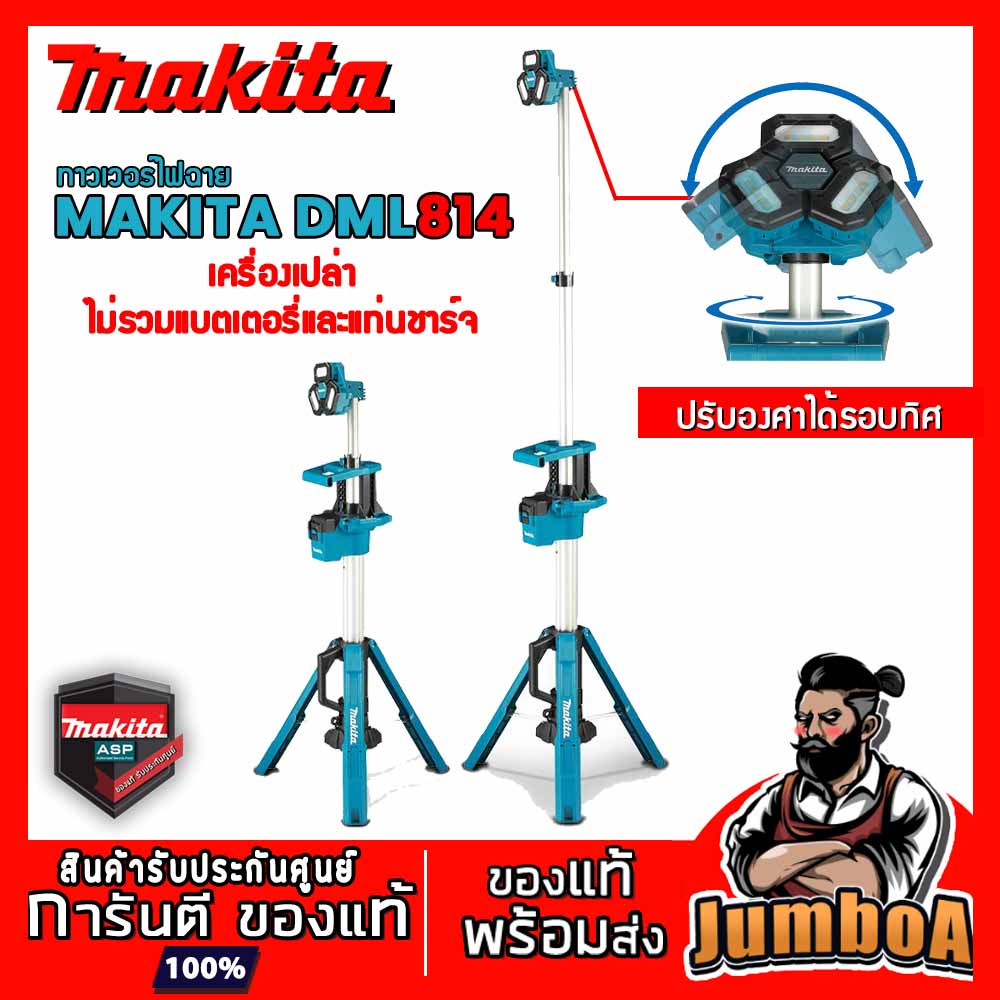 MAKITA DML813Z DML814Z WORKLIGTH TOWER ไฟฉาย ไฟฉายทาวเวอร์ ไฟส่องสว่าง ...