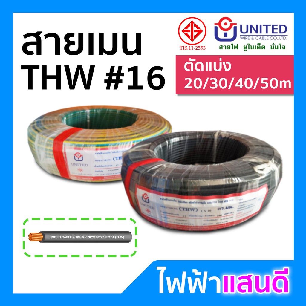 UNITED สายTHW 1x16 ทองแดงแท้ แบ่งตัด 20m 30m 40m 50m สายไฟ มอก. สายเมน สายบ้าน Maincable ...