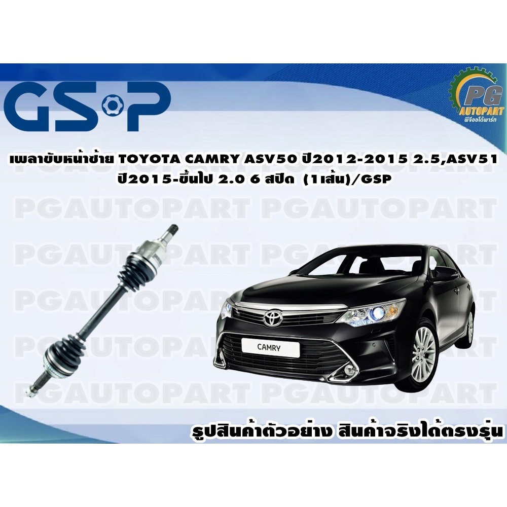 เพลาขับหน้าซ้าย TOYOTA CAMRY ASV50 ปี2012-2015 2.5,ASV51 ปี2015-ขึ้นไป ...
