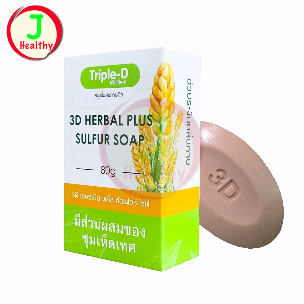 Triple-D 3D herbal Plus sulfur soap 80 g. สบู่ลดเชื้อรา ลดเชื้อ ...