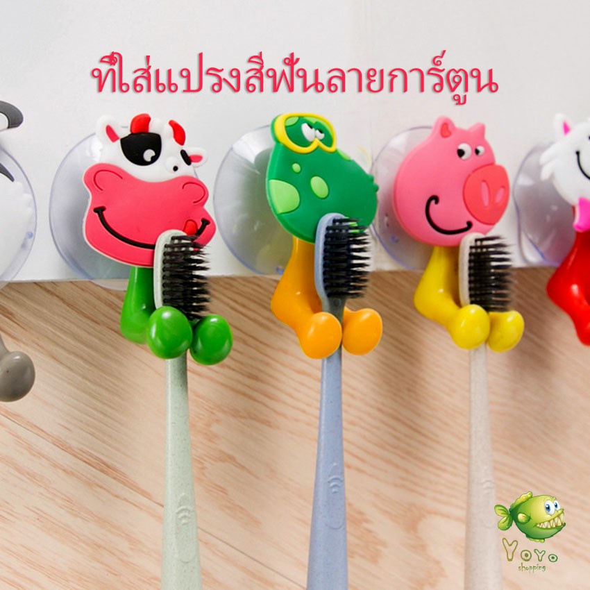 YOYO ที่แขวนแปรงสีฟัน สัตว์ตัวการ์ตูน ยึดผนังด้วยตัวดูด Toothbrush ...