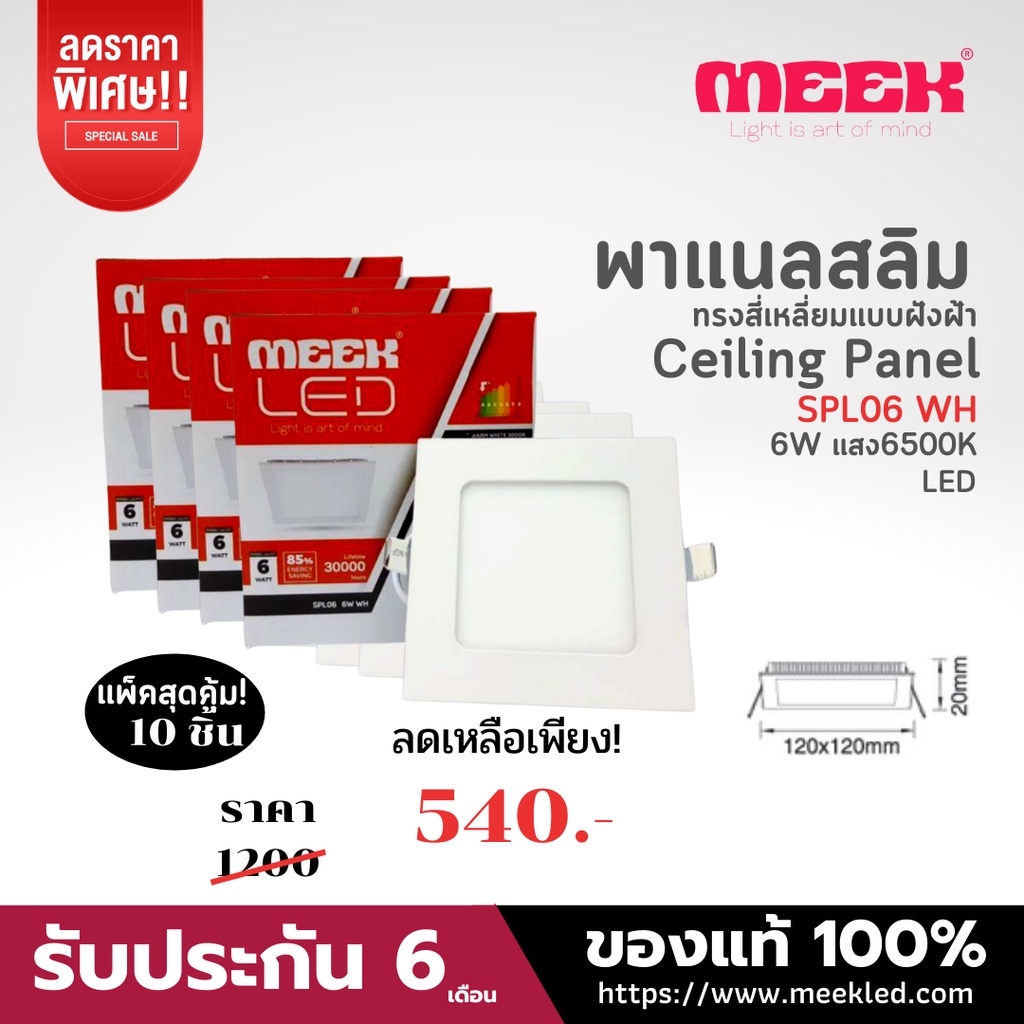 MEEK โคมไฟ LED รุ่น SPL06 6W WH 6500K 6วัตต์ แสงขาว จัดชุด 10 ชิ้น | Shopee Thailand