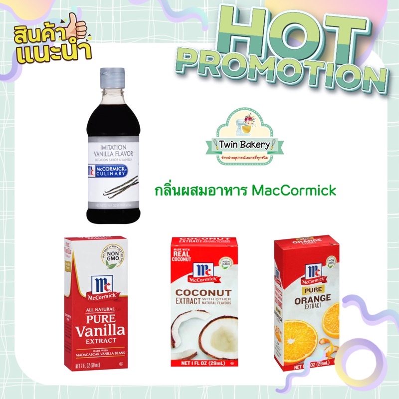 McCormick Extract กลิ่นผสมอาหาร | Shopee Thailand