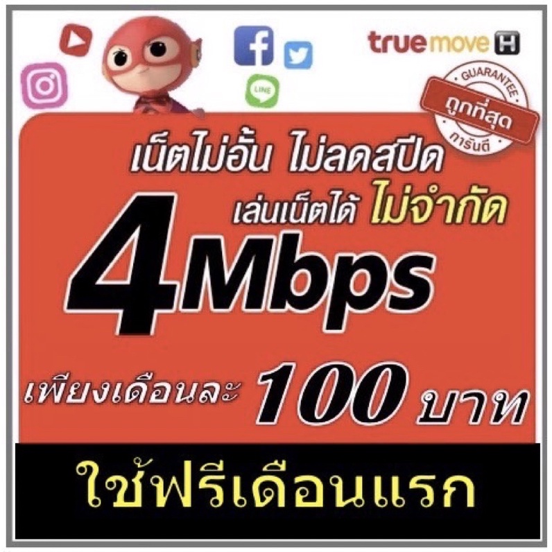 ซิมเทพ 4Mbps ไม่อั้น ไม่ลดสปีด ใช้ฟรีเดือนแรก | Shopee Thailand