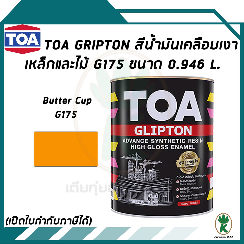 TOA Glipton สีน้ำมันเคลือบเงาเหล็กและไม้ สี Butter Cup เบอร์ G175 ขนาด 0.946 ลิตร | Shopee Thailand