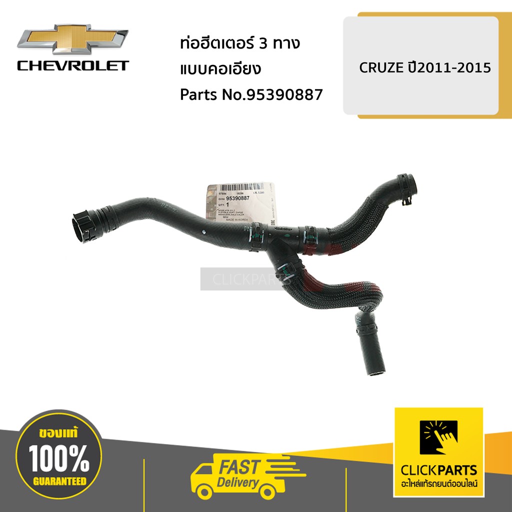 CHEVROLET #95390887 ท่อฮีตเตอร์ 3 ทางแแบบคอเอียง CRUZE ปี 2011-2015 ของ ...