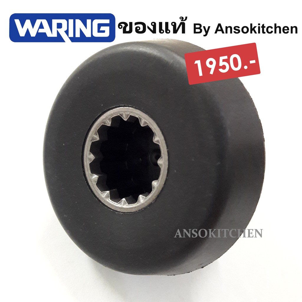 Waring Drive Coupling เฟืองหัวเห็ด แท้ สำหรับเครื่องปั่น Waring รุ่น ...