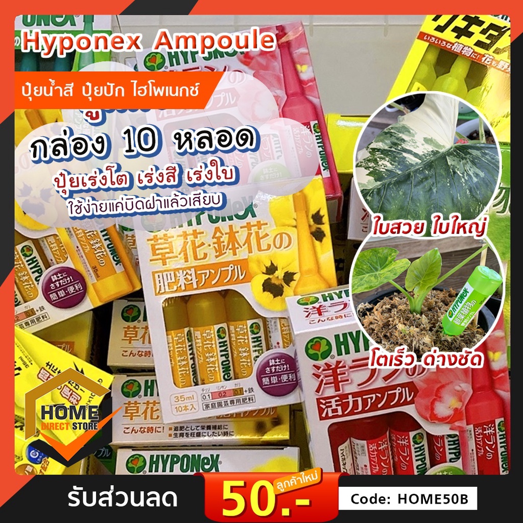 Hyponex Ampoule ปุ๋ยน้ำ ไฮโพเนกซ์ แอมเพิล ปุ๋ยปัก 35 ml.กล่อง 10 หลอด เลือกสูตรได้ เร่งโตไว แร่ง ...