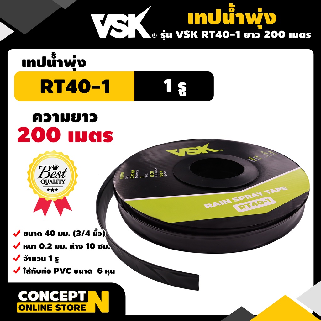 เทปน้ำพุ่ง VSK ขนาด 40 มม.และ ขนาด 45 มม (3/4") หนา0.2มม. จำนวนรูให้ ...