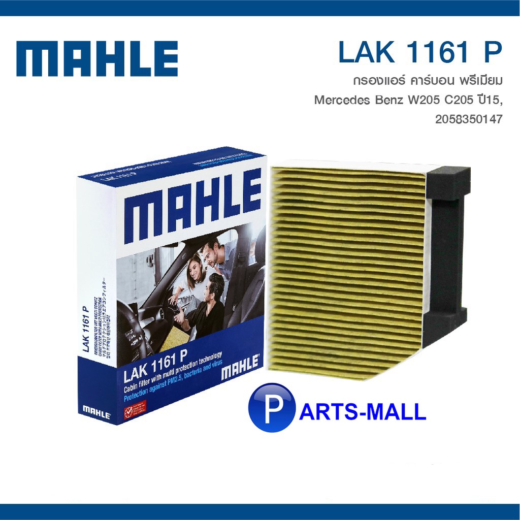 Mercedes Benz W205 C205 ปี 2015 2058350147 MAHLE ไส้กรองแอร์ เมอร์ซิเดส ...
