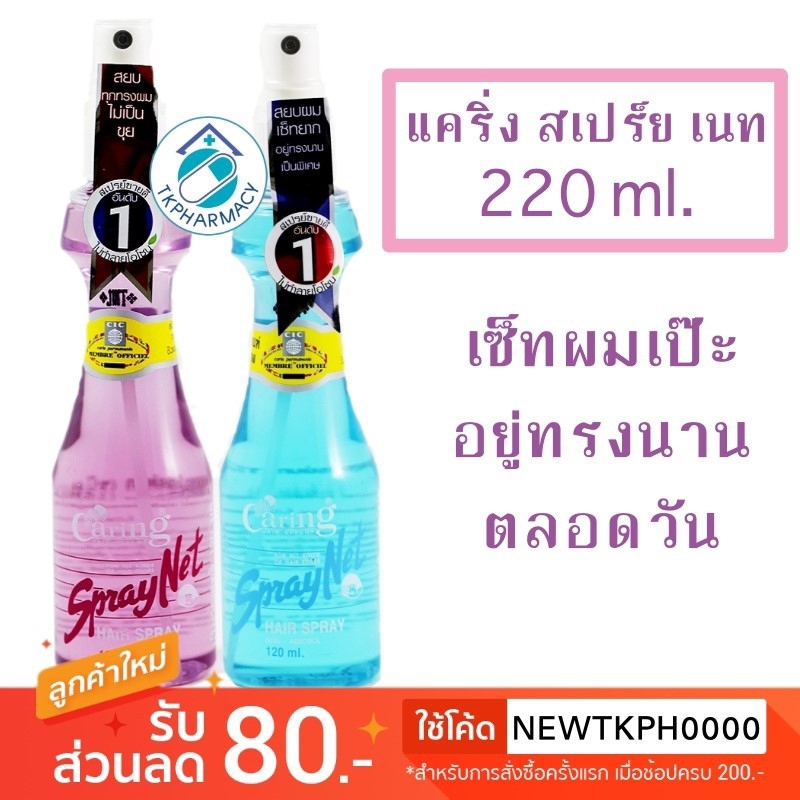 Caring Spray Net แคริ่ง สเปรย์เนท 220 มล. | Shopee Thailand