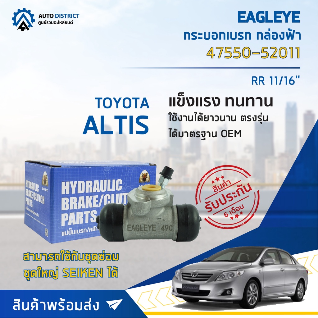 กระบอกเบรก-หลัง/ขวา TOYOTA ALTIS ขนาด 11/16 นิ้ว กระบอกเบรค EAGLEYE ...
