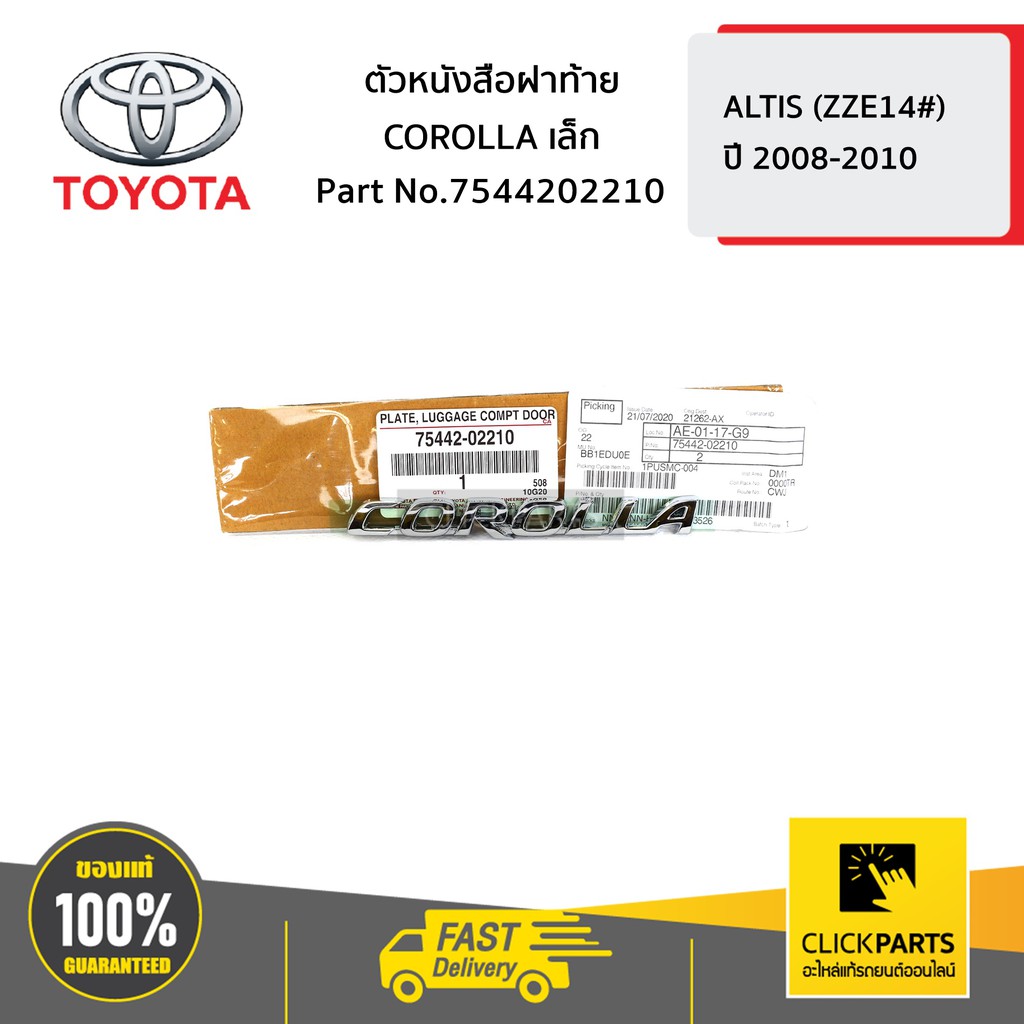 TOYOTA #7544202210 ตัวหนังสือฝาท้าย COROLLAเล็ก ALTIS ปี 2008-2010 ของ ...