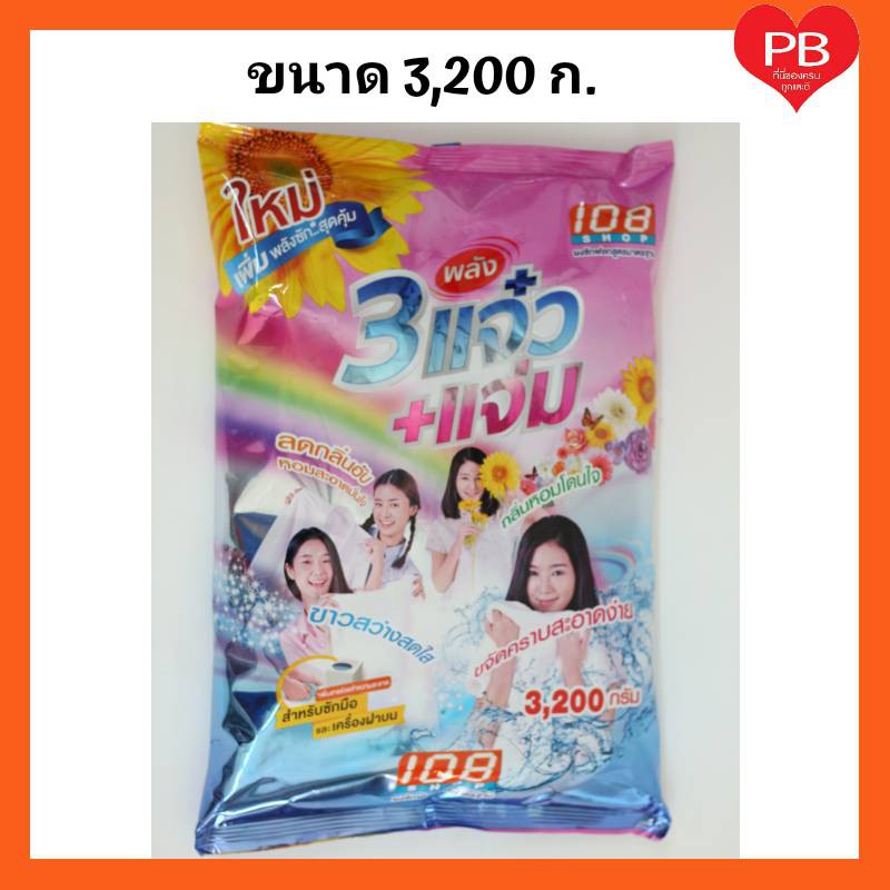 🔥ส่งเร็ว•ของแท้•ใหม่🔥ผงซักฟอก 108 SHOP 3พลัง แจ๋ว ขนาด 3,200 กรัม (1ถุง) | Shopee Thailand
