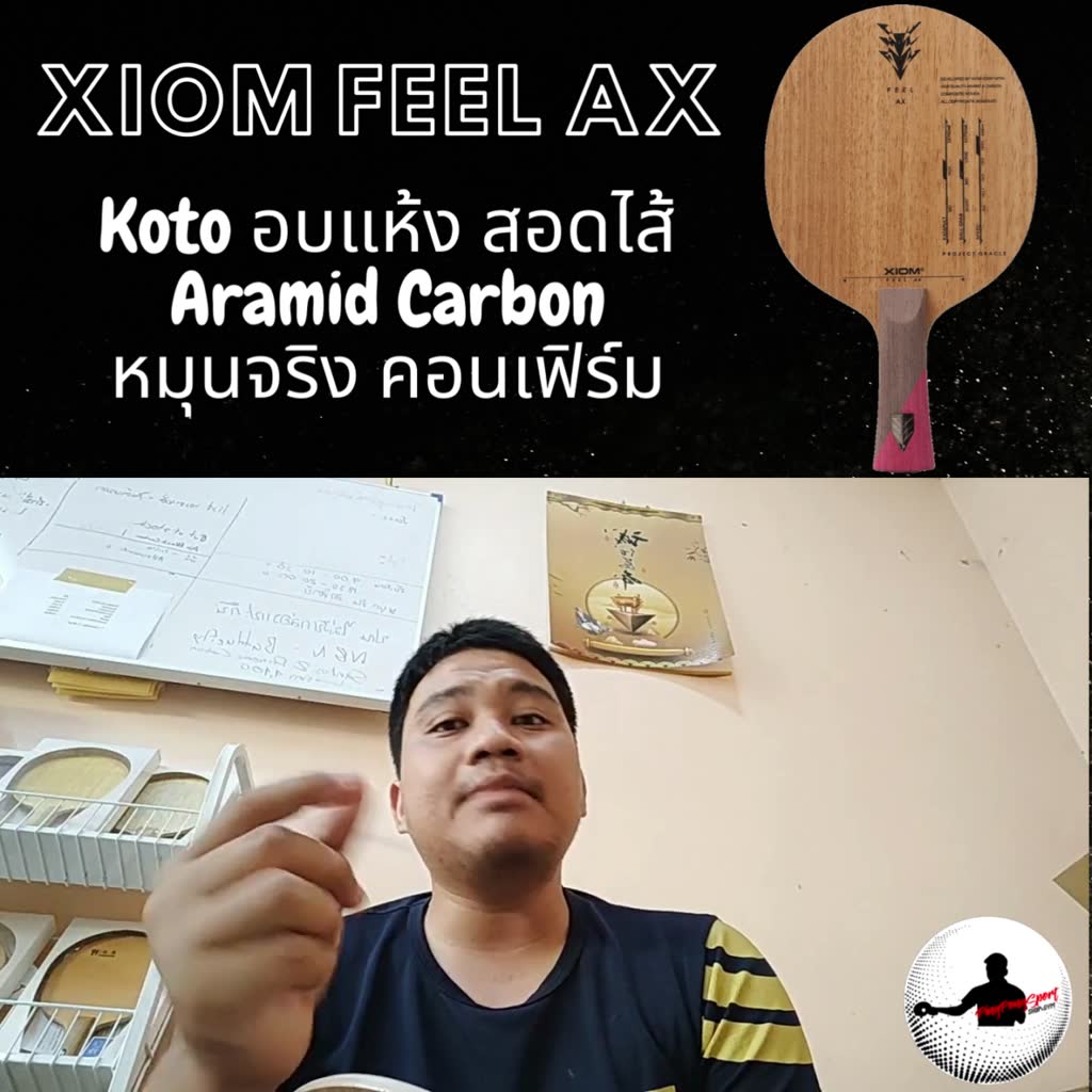 ไม้ปิงปอง Xiom Feel AX Aramid Carbon ( ไม้เปล่า ) | Shopee Thailand