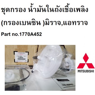 MITSUBISHI กรองน้ำมัน ในถังเชื้อเพลิง มิราจ แอทราจ แท้เบิกศูนย์ ...