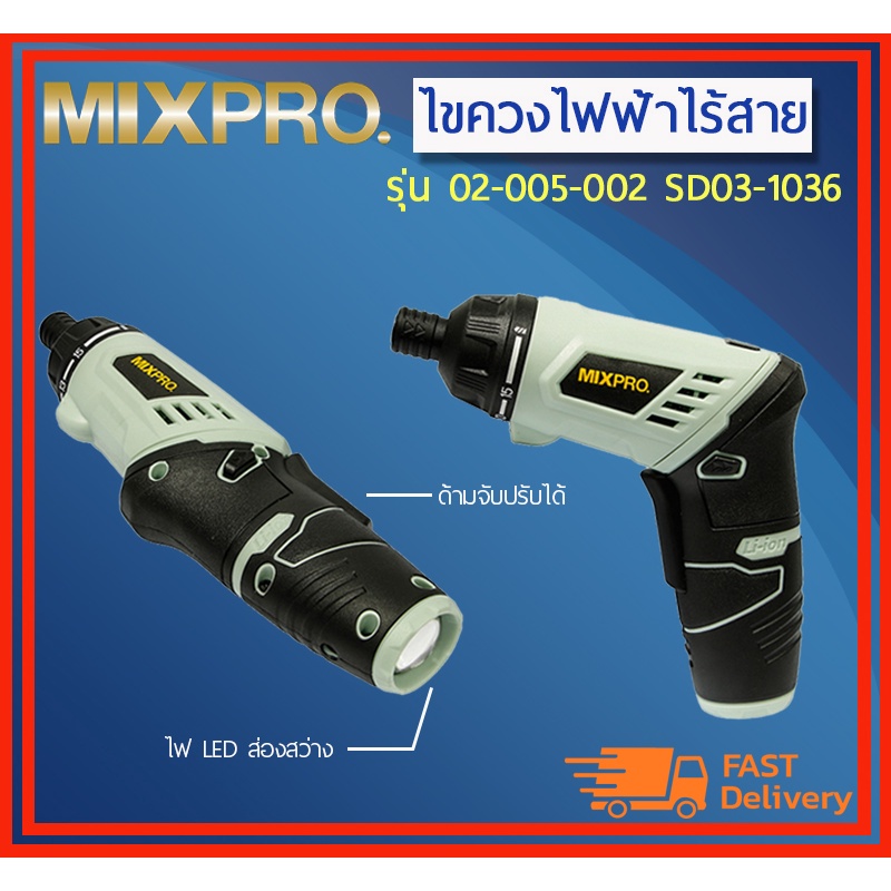 🔥🔥ราคาพิเศษ🔥🔥 MIXPRO ไขควงไฟฟ้าไร้สาย 3.6โวลท์ รุ่น SD03-036 (02-005-002) | Shopee Thailand