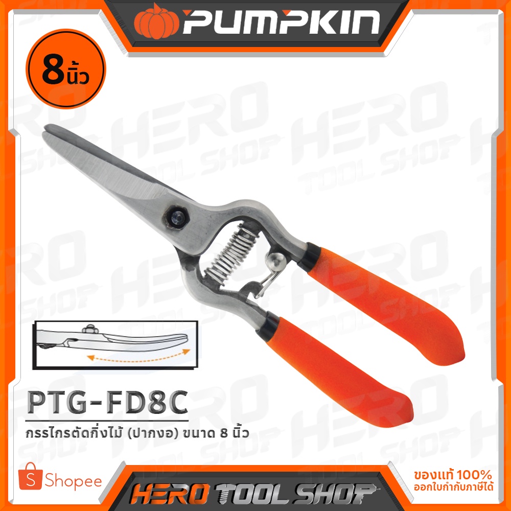 PUMPKIN กรรไกร กรรไกรตัดกิ่งผลไม้ (ปากงอ) Full Drop forged ขนาด 8 นิ้ว ...