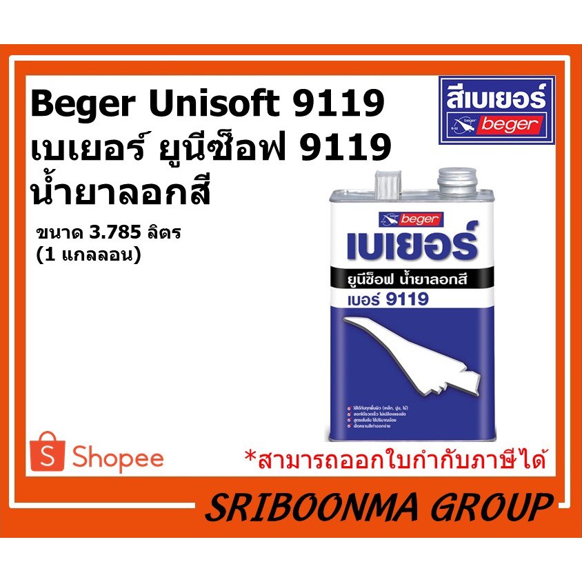Beger Unisoft 9119 | น้ำยาลอกสี เบเยอร์ ยูนีซ็อฟ 9119 | ขนาด 3.785 ลิตร ...