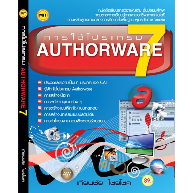 หนังสือเรียนฯ การเขียนโปรแกรม Authorware 7.0 | Shopee Thailand