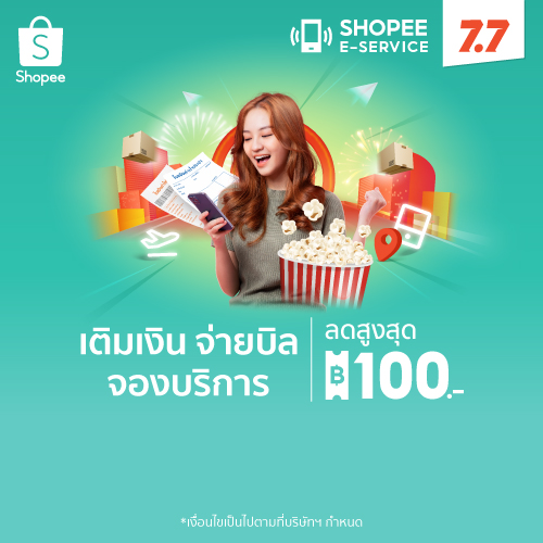 Shopee E-Service เติมเงิน จ่ายบิล จองบริการ