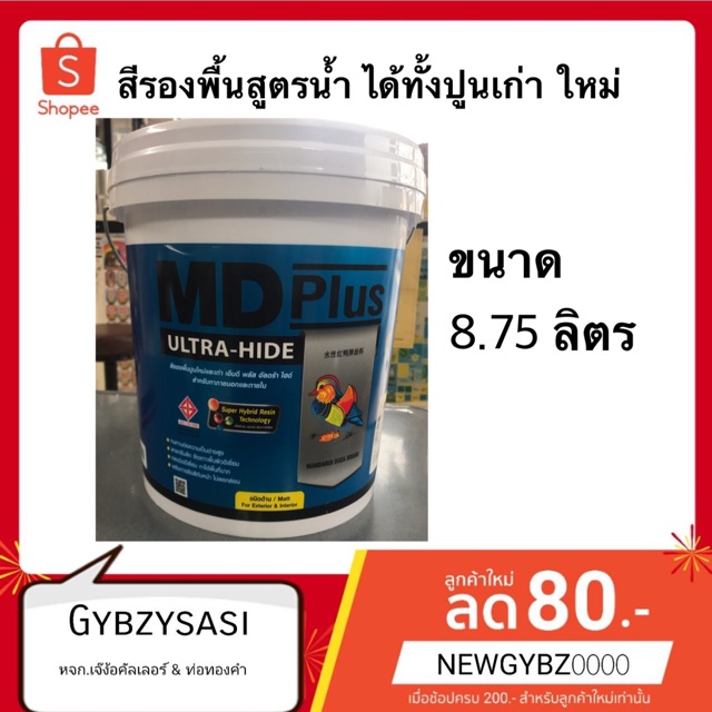 สีรองพื้น สูตรน้ำ TOA MD plus ทาได้ทั้งปูนเก่า ใหม่ ขนาด.8.75 ลิตร 1ถังต่อ order ไม่รวมสินค้า ...
