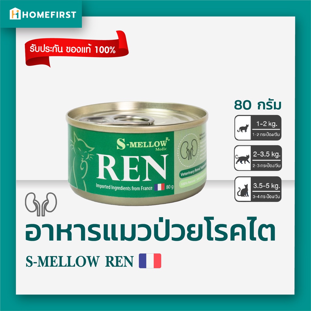 ใหม่! S-Mellow REN อาหารแมวป่วยโรคไต😻บำรุงไตน้องแมว ขนาด 80กรัม [Exp.01 ...
