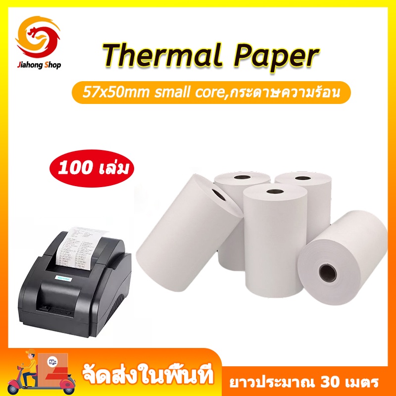 กระดาษความร้อน กระดาษใบเสร็จ ขนาด 57x50 Mm 65 Gsm แพ็ค 100 ม้วน